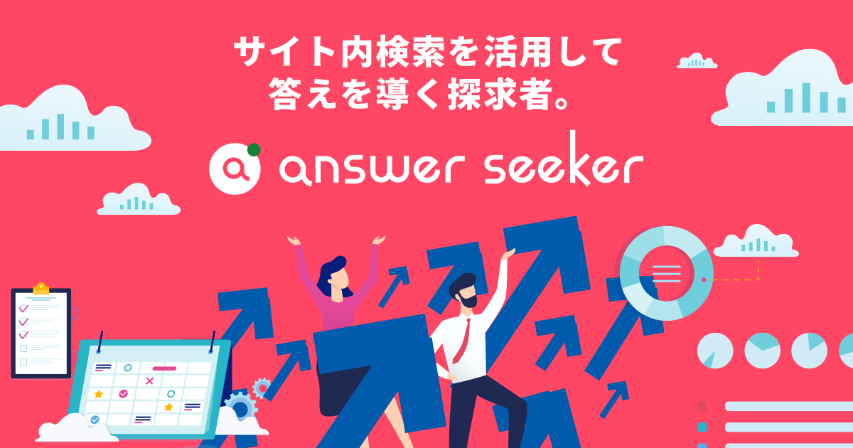 answer seeker LP - answer seeker サイト内検索を活用して、答えを導く探求者